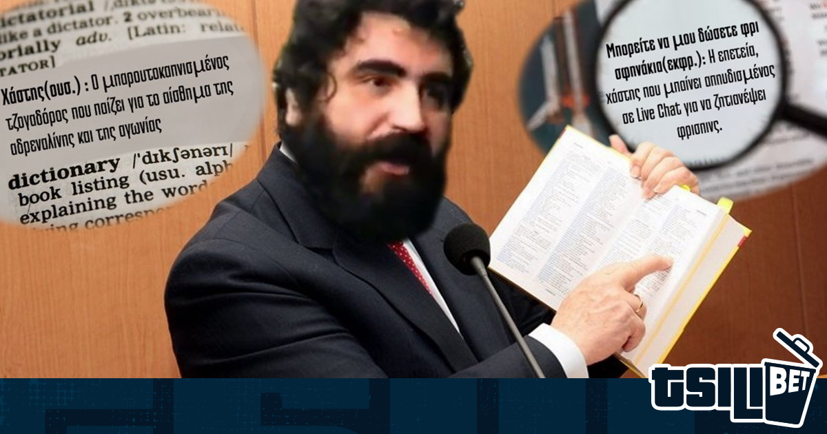 Το λεξικό των χαστών είναι γεγονός,δείτε όσα πρέπει να μάθετε για την ...